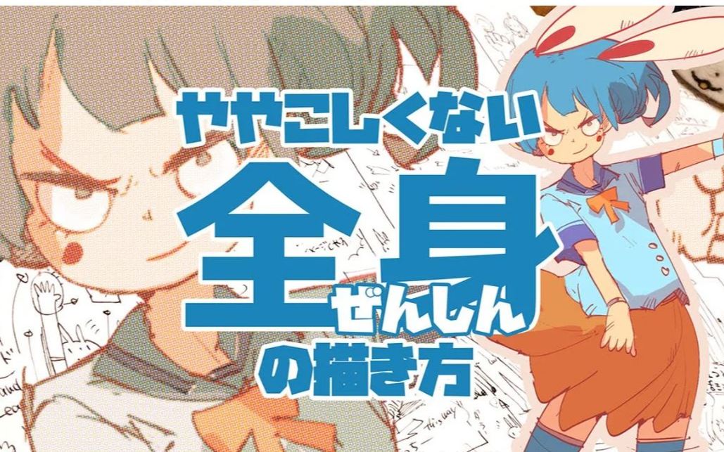 【中字 漫画傻瓜教程】松村上久郎 轻轻松松画好角色动作,学画溶化的...