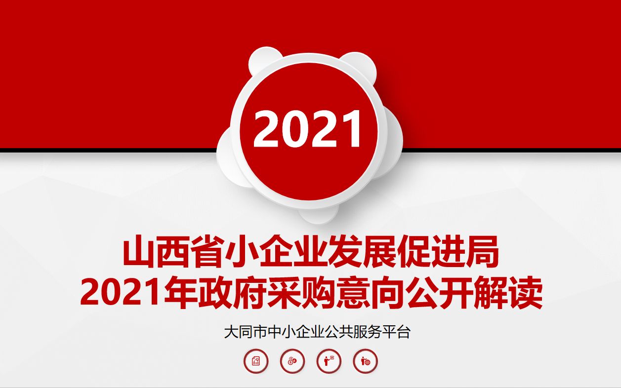 山西省小企业发展促进局2021年政府采购意向公开