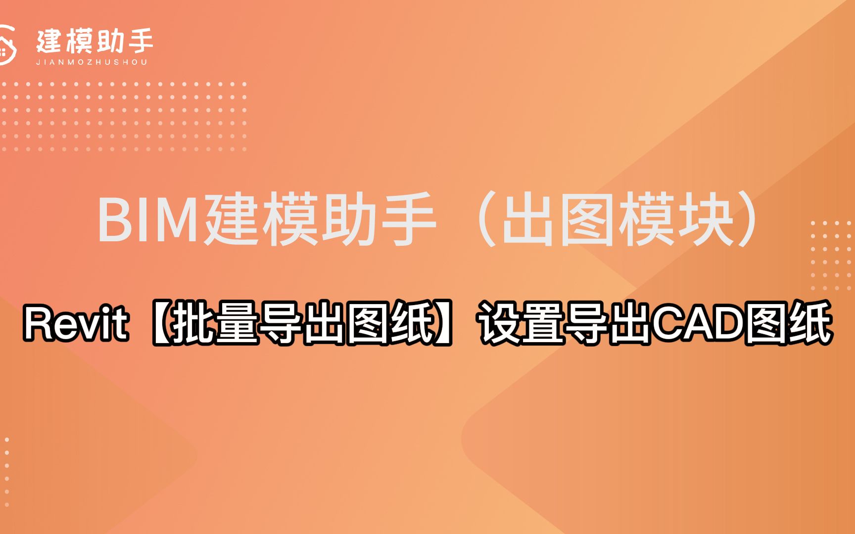 Revit【批量导出图纸】设置导出CAD图纸