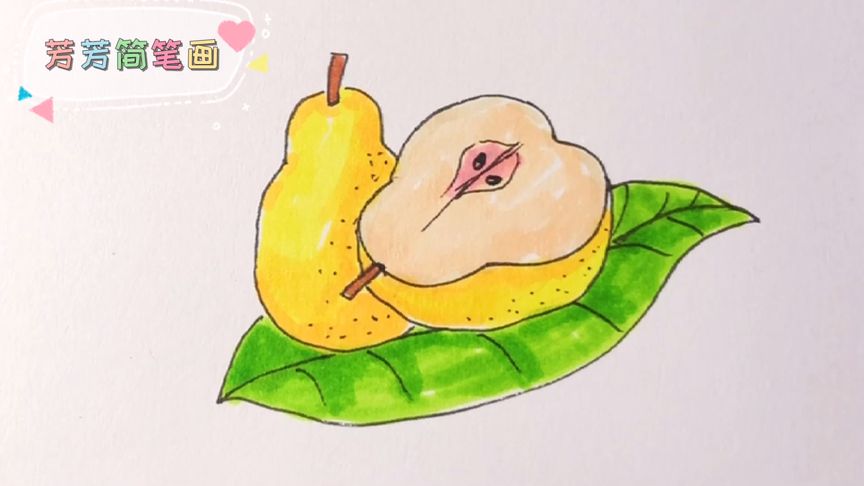 儿童美术简笔画启蒙,画好吃的梨子