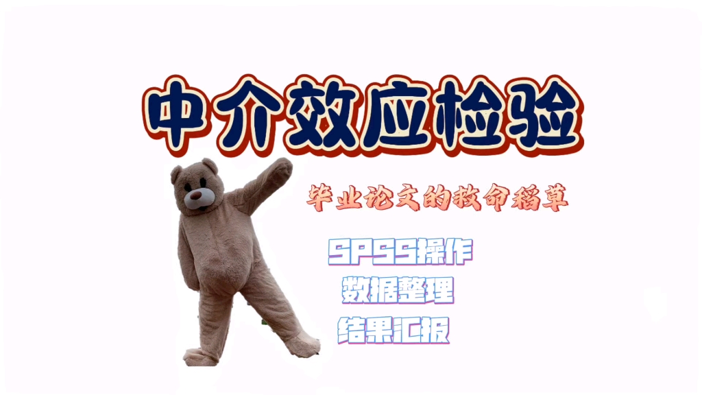 揭秘!高分毕业论文都在用的ߐ�ߍ�中介效应检验法