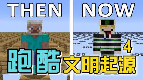 《我的世界》跑酷文明起源大揭秘:谁创造了这个极限运动王国?