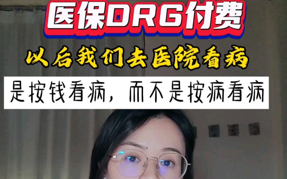 关于医保DRG付费,以后我们去医院看病,是按钱看病,而不是按病看病,...