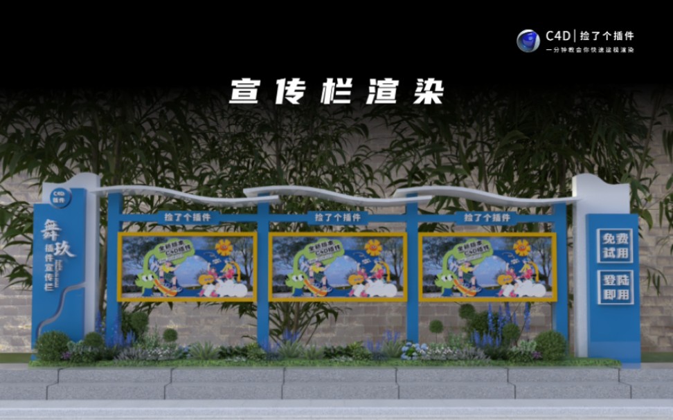 如何快速渲染宣传栏,C4D舞玖插件你用上了么?