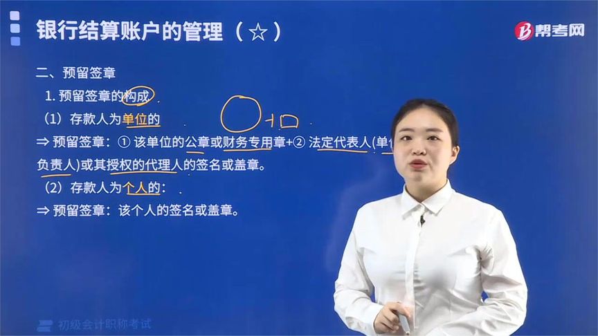 帮考网纪微老师详解银行结算账户的预留签章是怎么构成和管理的?