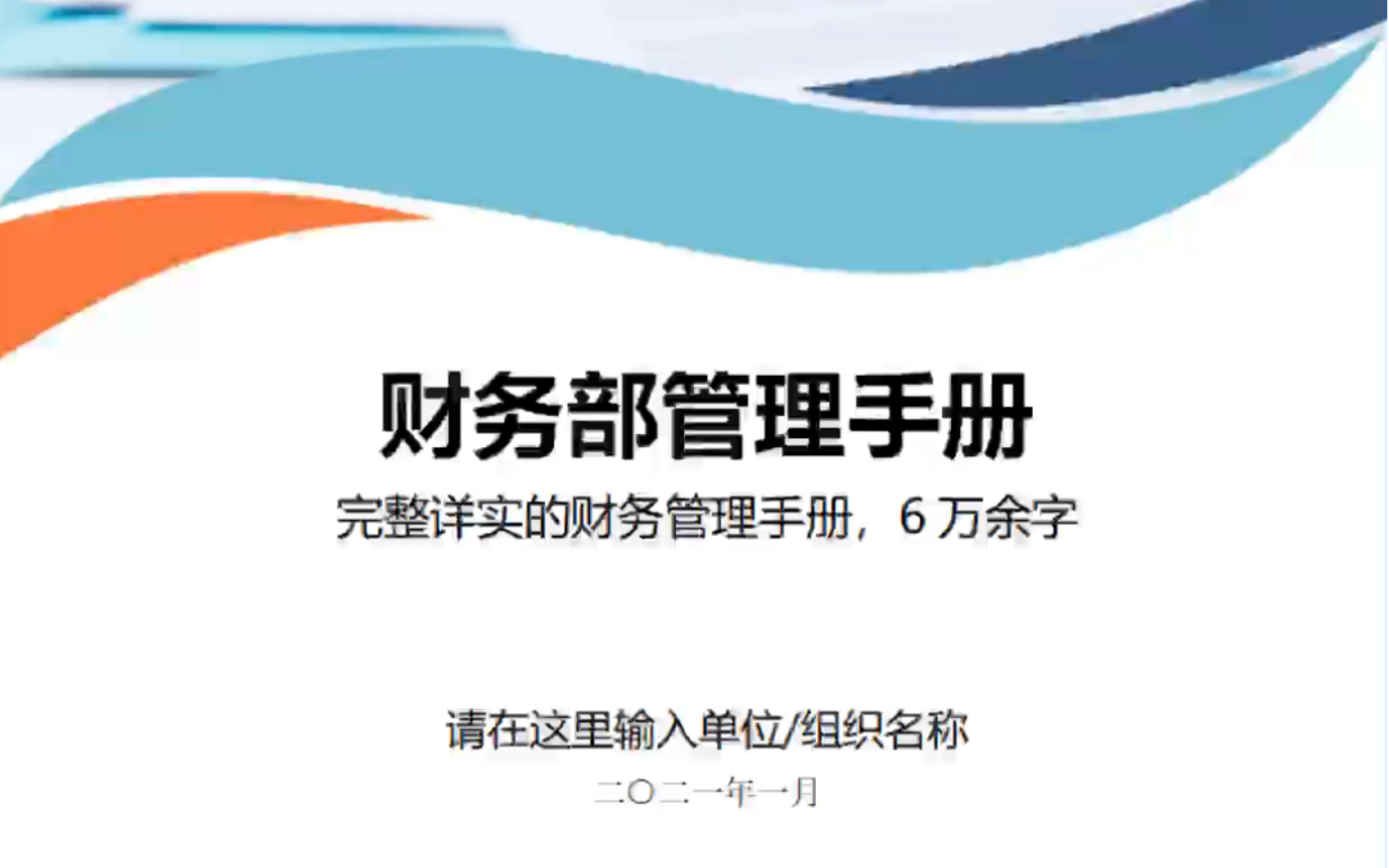 新来的财务主管把经理“干掉”了,看她做的财务部管理手册,真牛