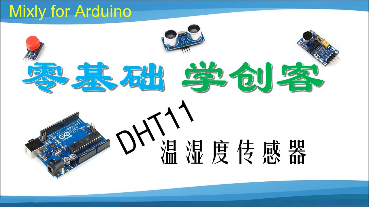 Mixly零基础学创客 第16讲 DHT11温湿度传感器