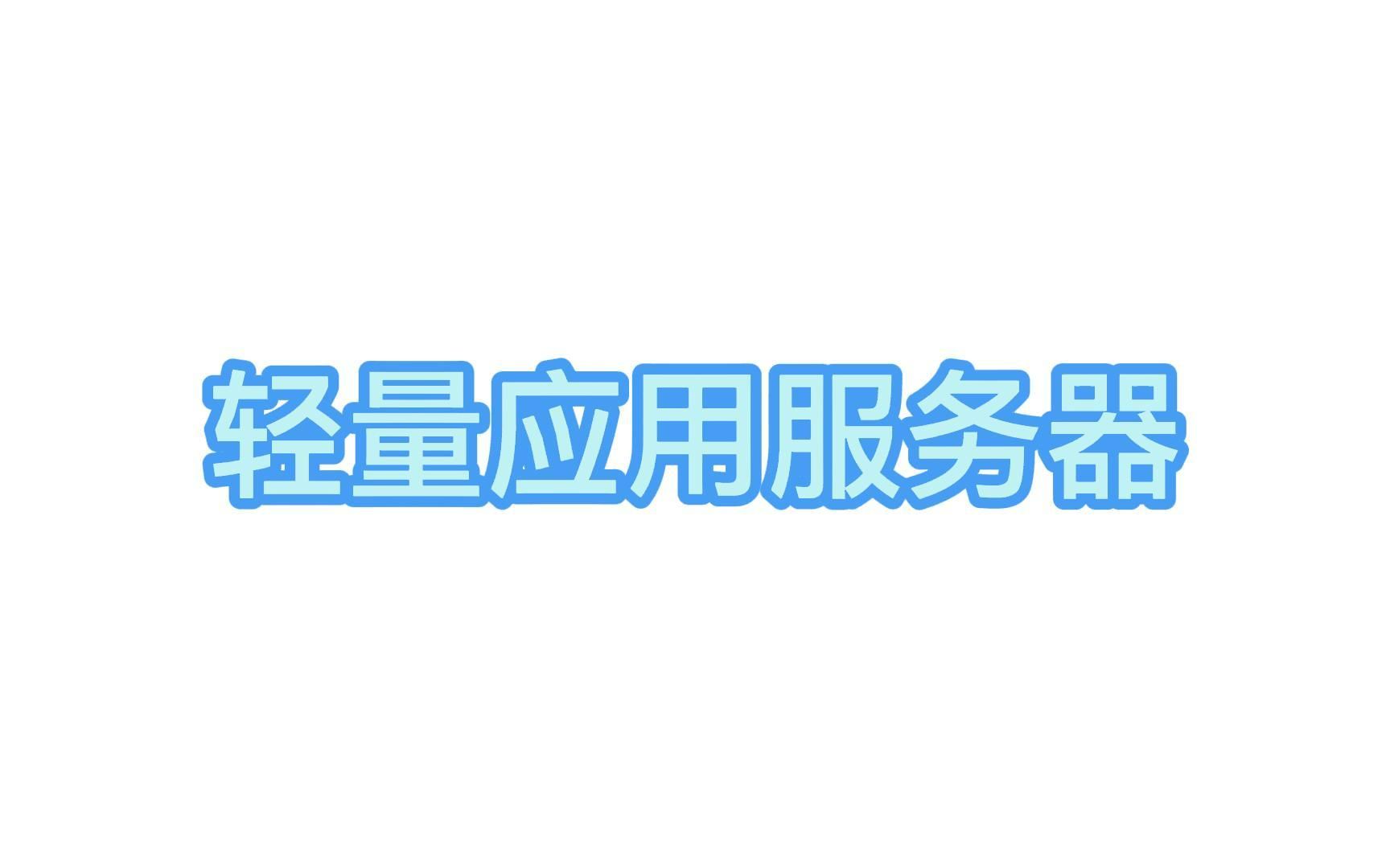 什么是轻量应用服务器,它又有哪些优势呢?
