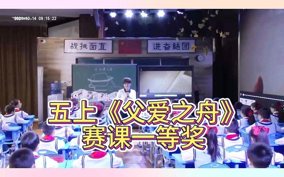 五上赛课一等奖课例《父爱之舟》公开课教学实录(有课件教案)