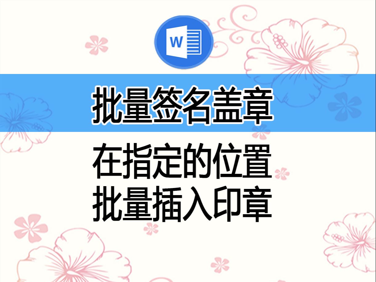 向WORD文档中批量插入签名或者印章图片,可以随心所欲指定位置