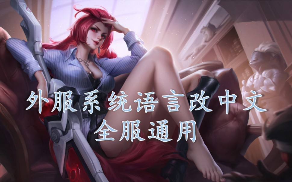 【传说对决】修改系统语言教程(泰服越南服韩服印尼服日服)_手机游戏...