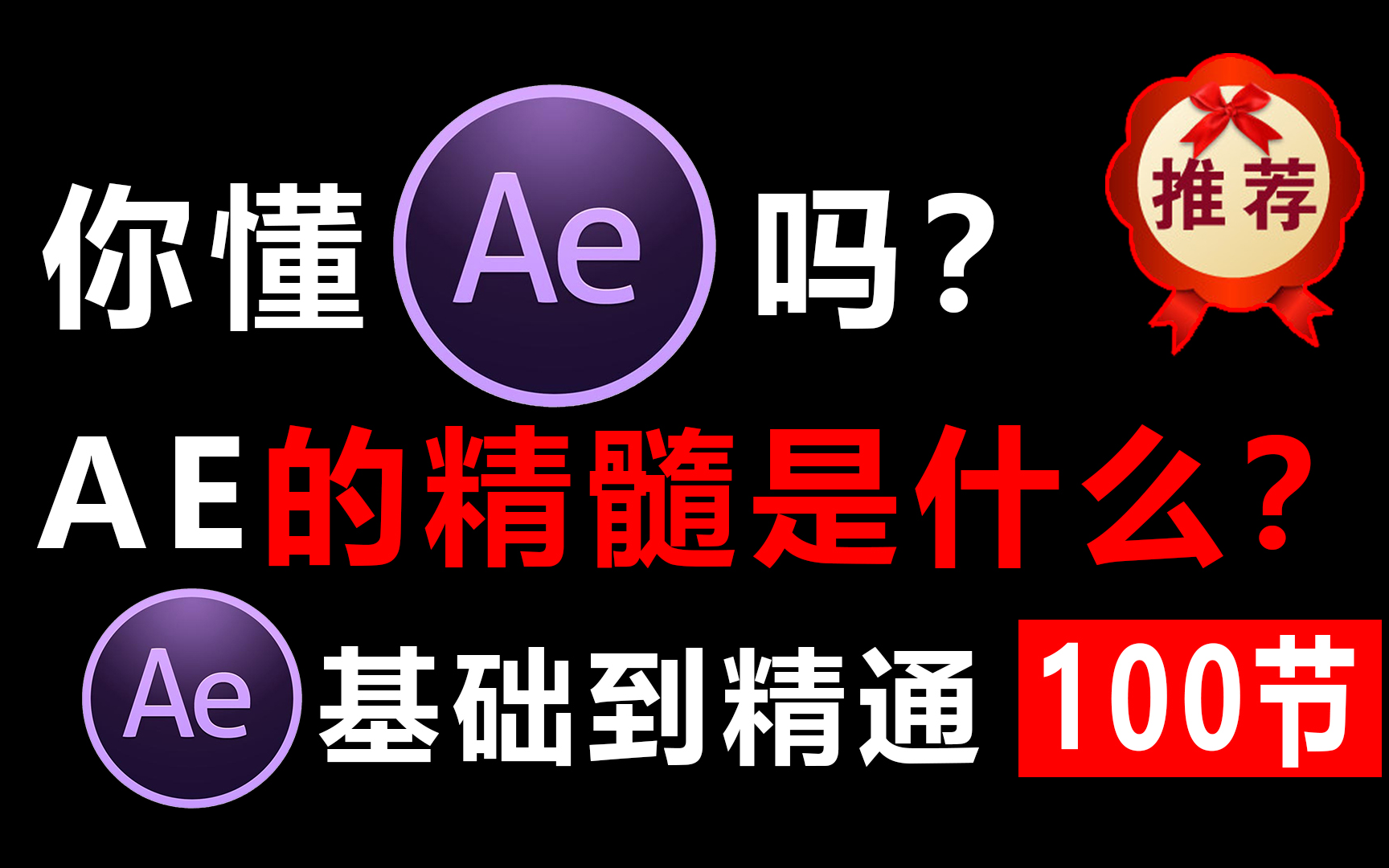 ...AE教程从零基础入门到精通,小的也能快速学会的AE基础案例实战教学,