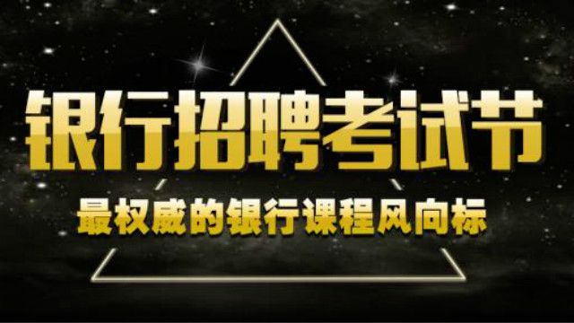 2017银行招聘考试备考复习之会计考点1:会计要素与会计等式