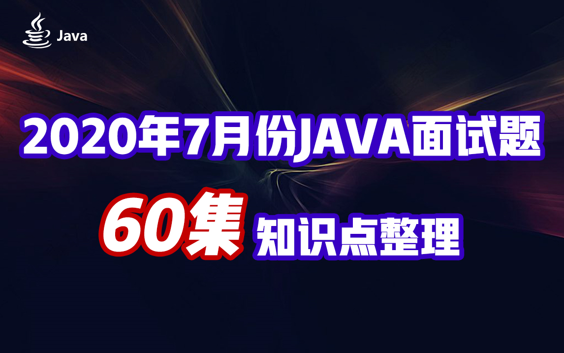 【2020年7月份Java面试题】高并发与高可用面试知识篇
