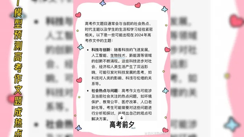 ai模型预测高考作文题成热点