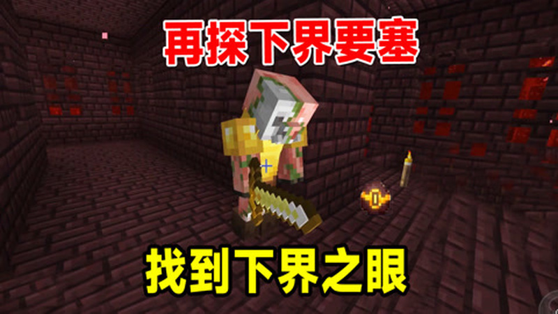 我的世界烦人的村民80:再次去下界要塞,分分钟找到下界之眼