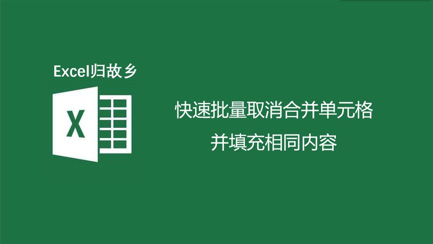快速批量取消合并单元格并填充相同值,10秒钟就好