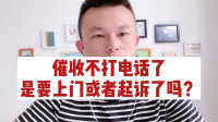 信用卡逾期催收不打电话了,是要被起诉或者上门了吗?