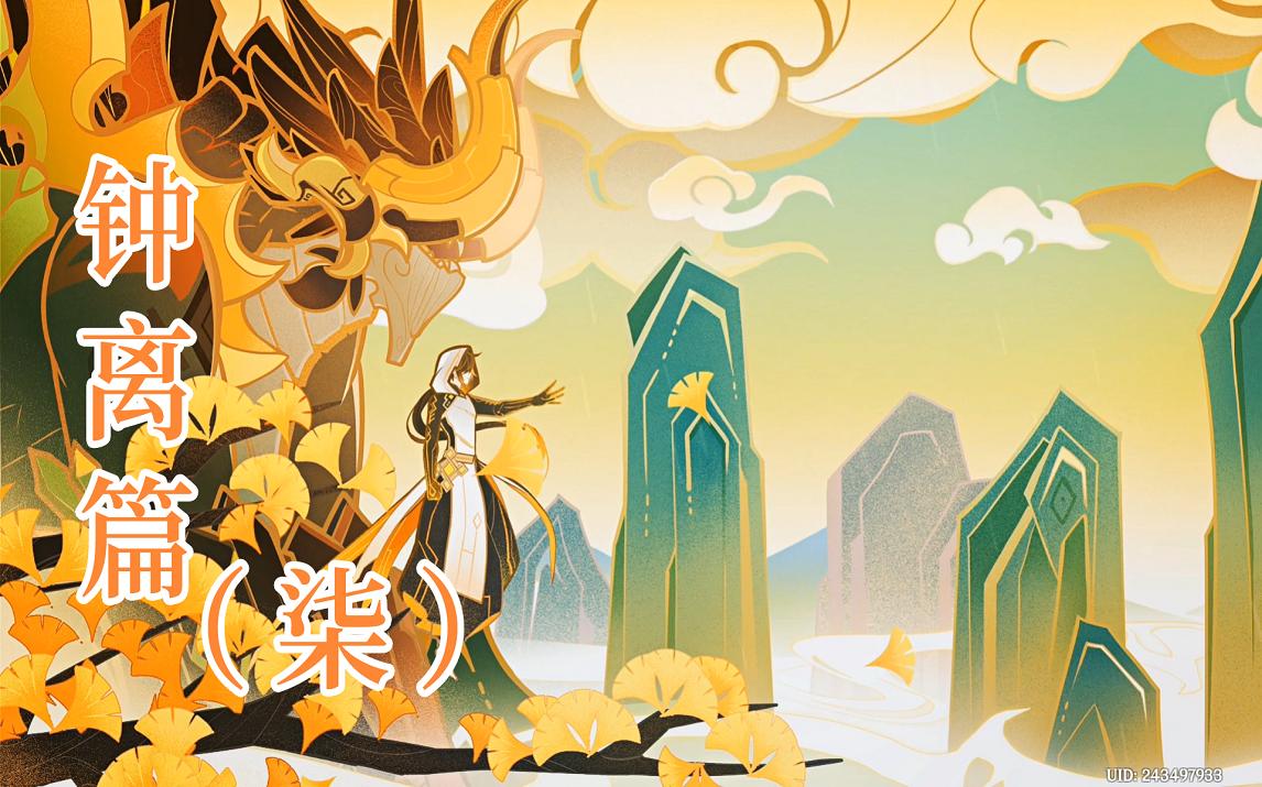 原神传说剧情 | 钟离篇 创龙点睛 (柒)_手机游戏热门视频