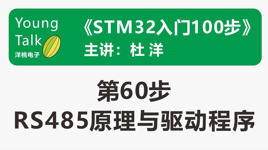 STM32入门100步(第60步)RS485原理与驱动程序