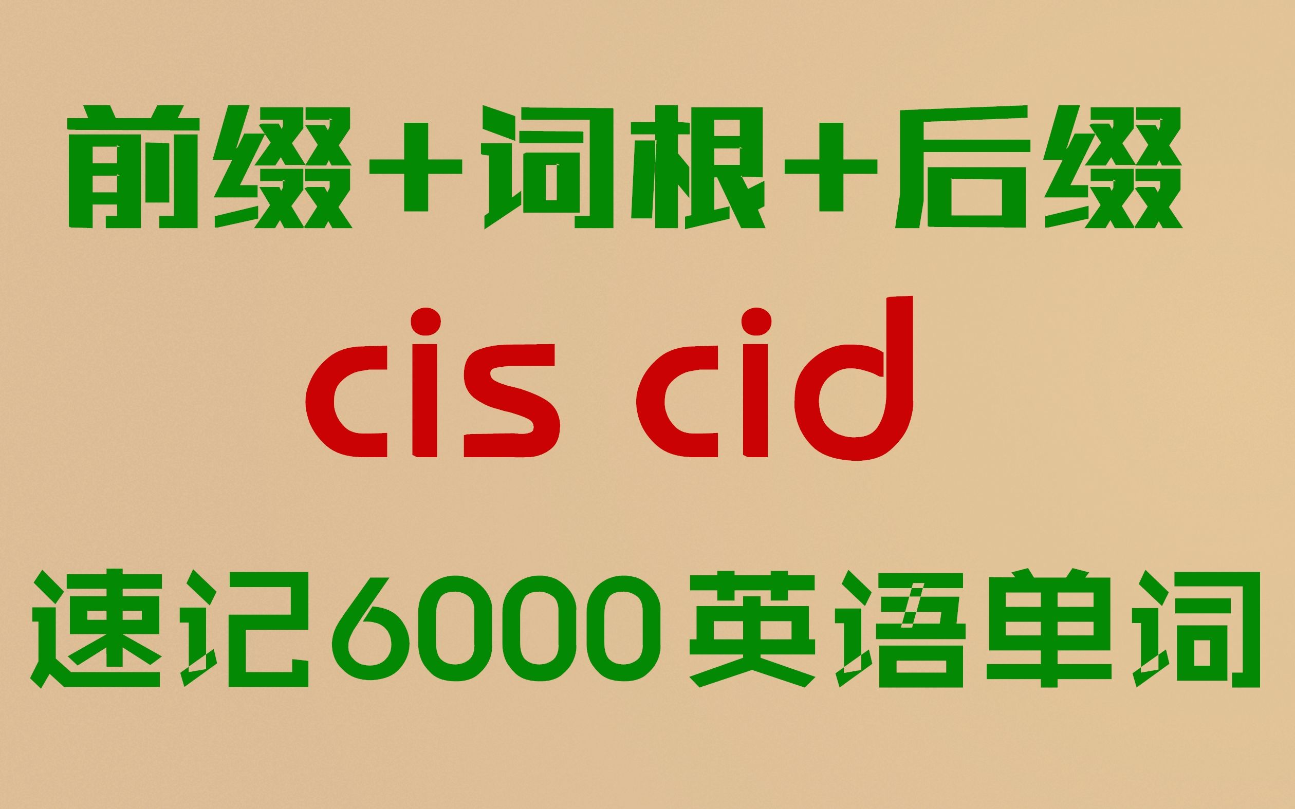 【词根:cis/cid 切】词根词缀速记6000英语单词