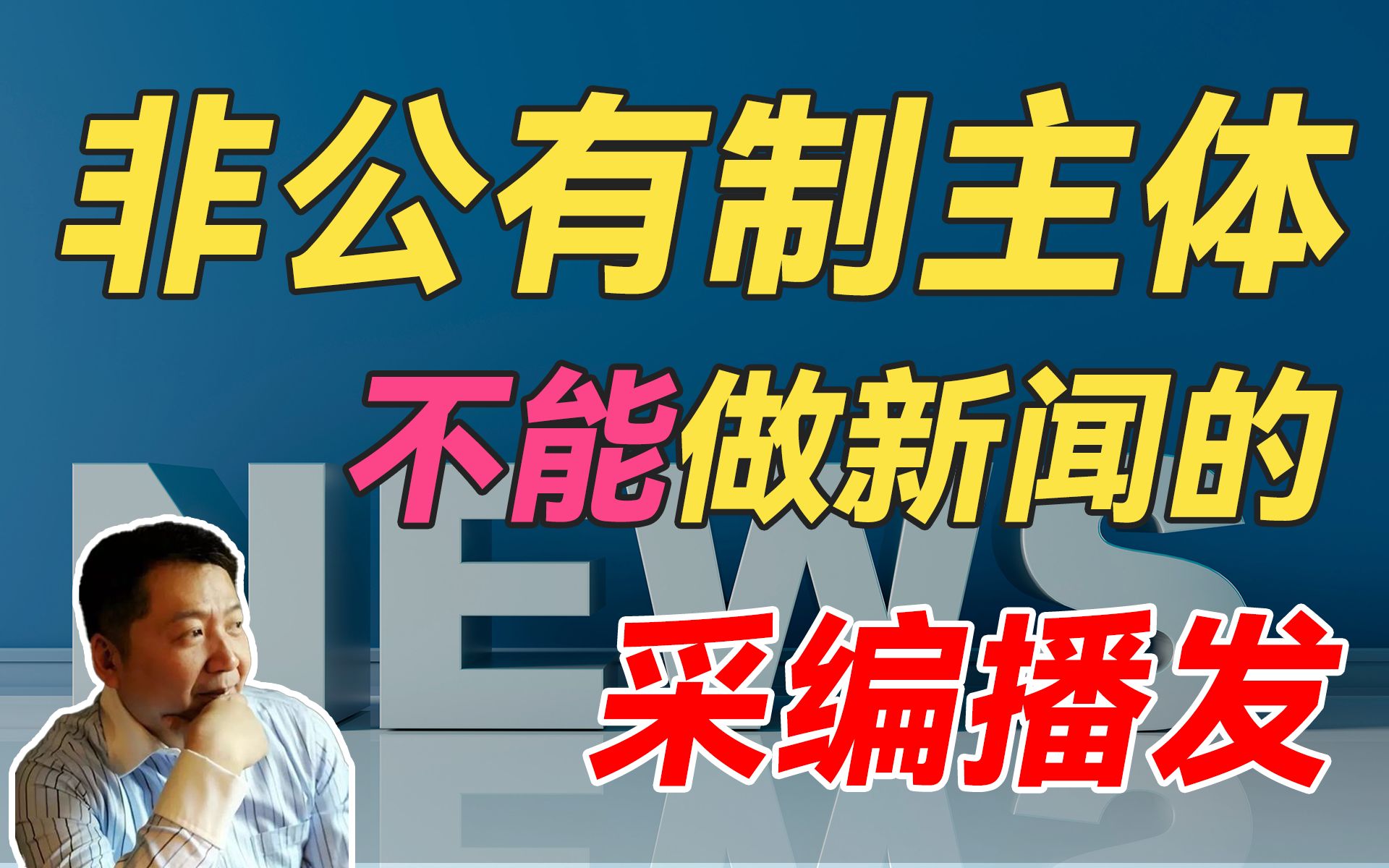 【张捷评新闻】非公有制主体,不得做新闻的采编播发