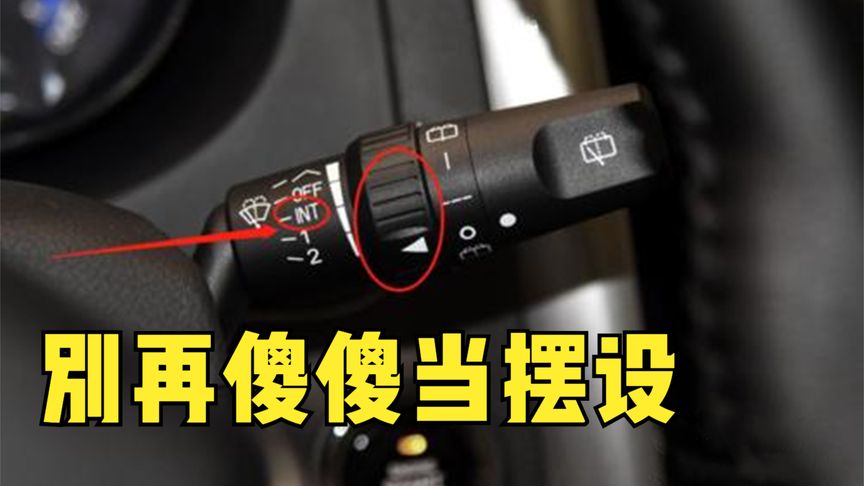 雨刮器INT功能,你真的会用吗?老司机手把手教你,别再当摆设了