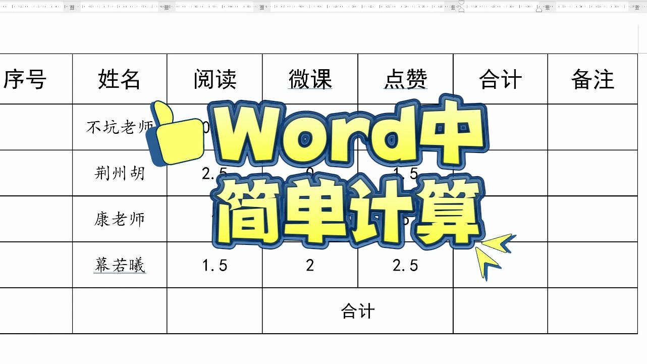 在Word中也能一键填充序号、一键求和、一键求平均数了~