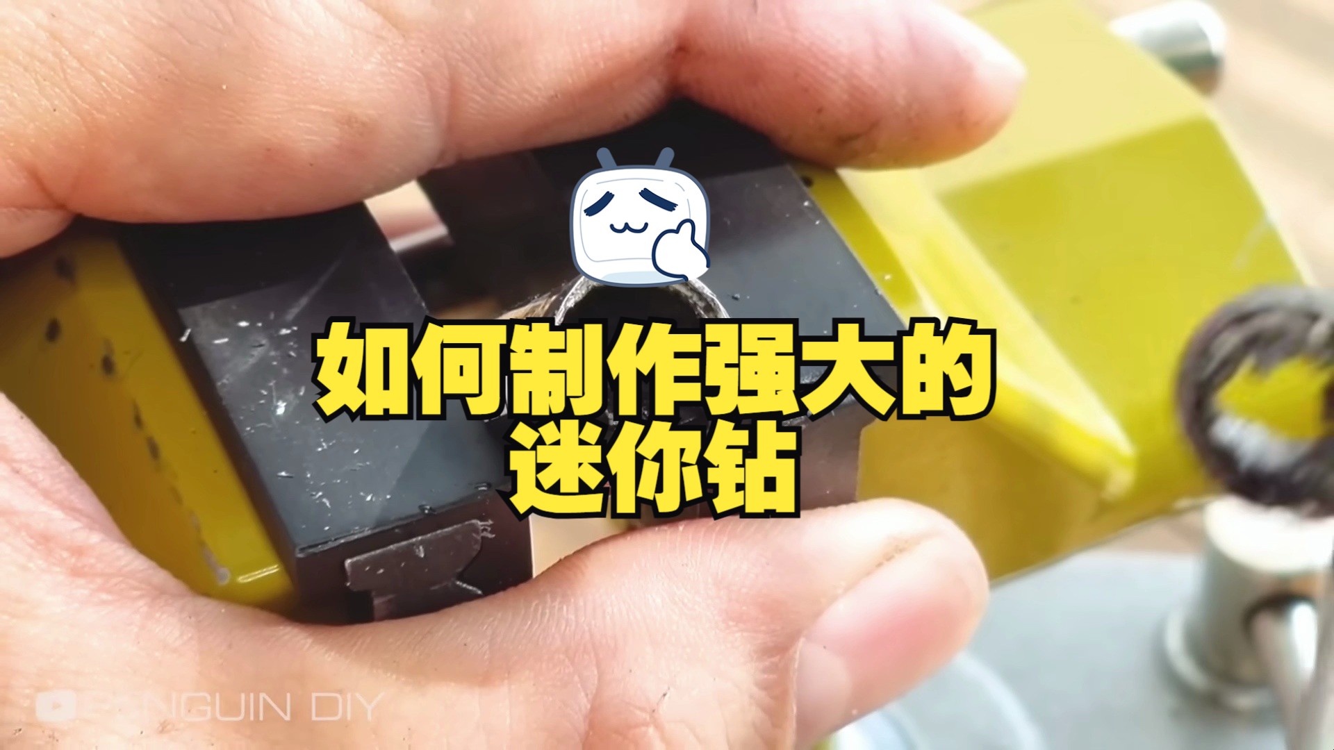 如何制作强大的迷你钻