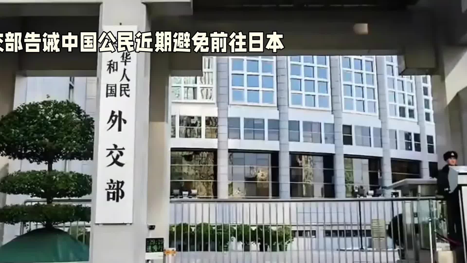 外交部告诫中国公民近期避免前往日本