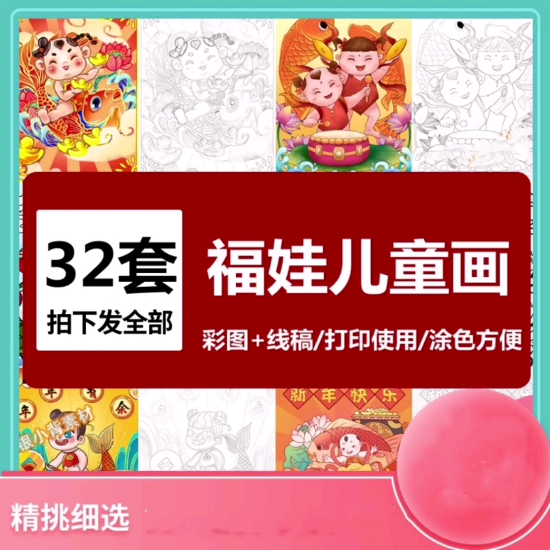 传统年俗文化福娃儿童画32套中国福娃年画涂色黑白线稿彩图