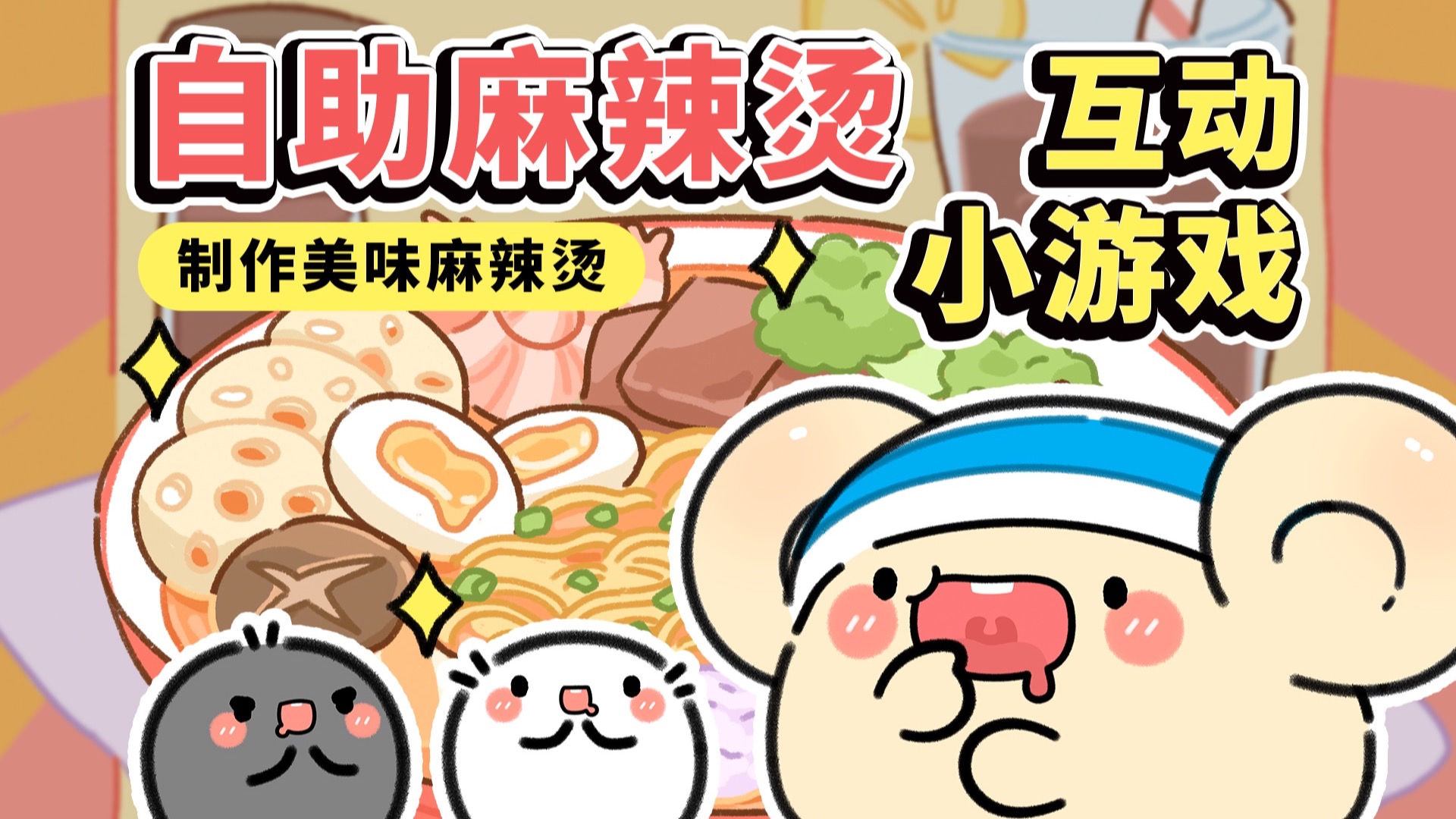 【第二期】超好玩的自助麻辣烫互动小游戏~【早安蛋蛋】