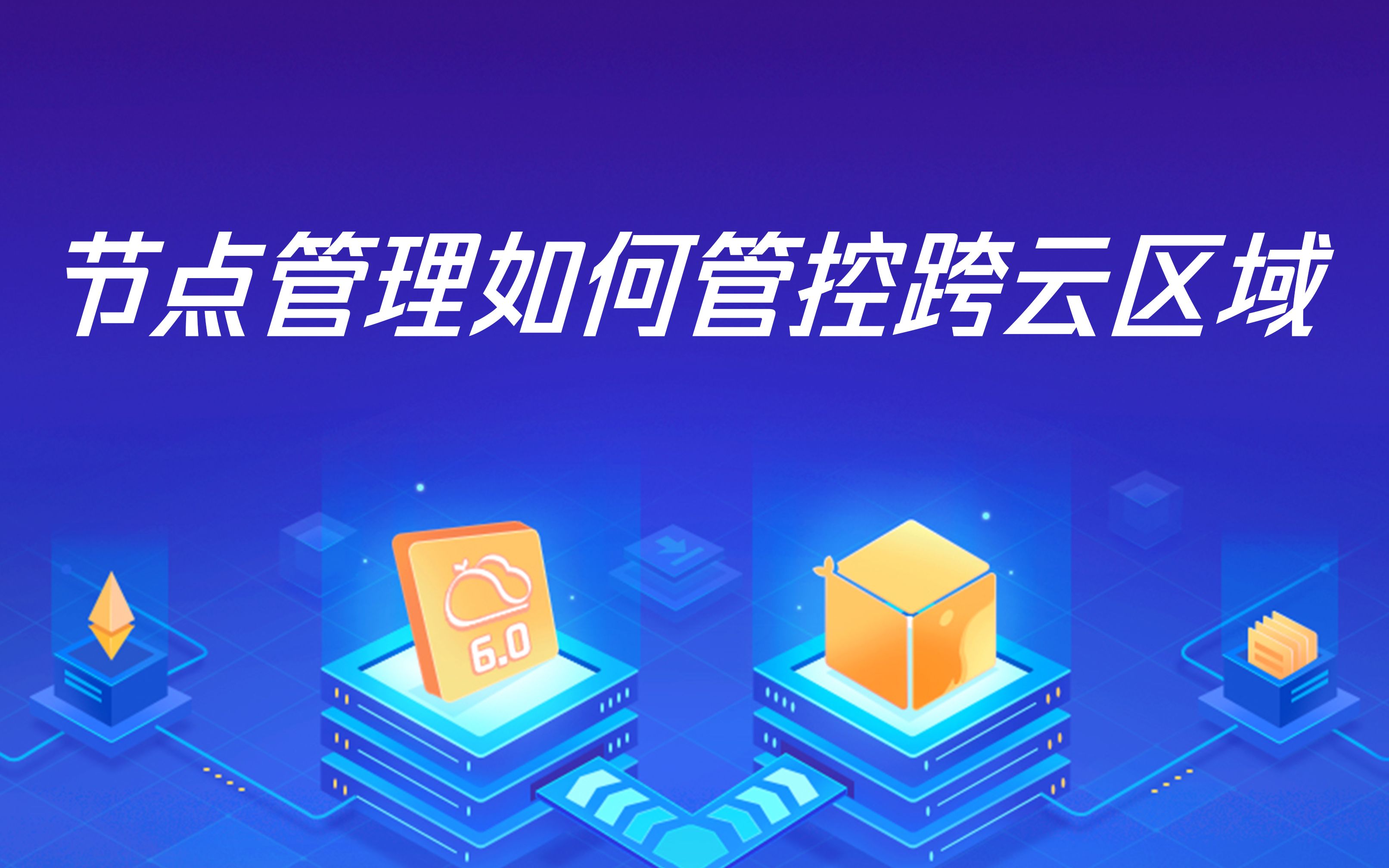 【蓝鲸智云】节点管理如何管控跨云区域