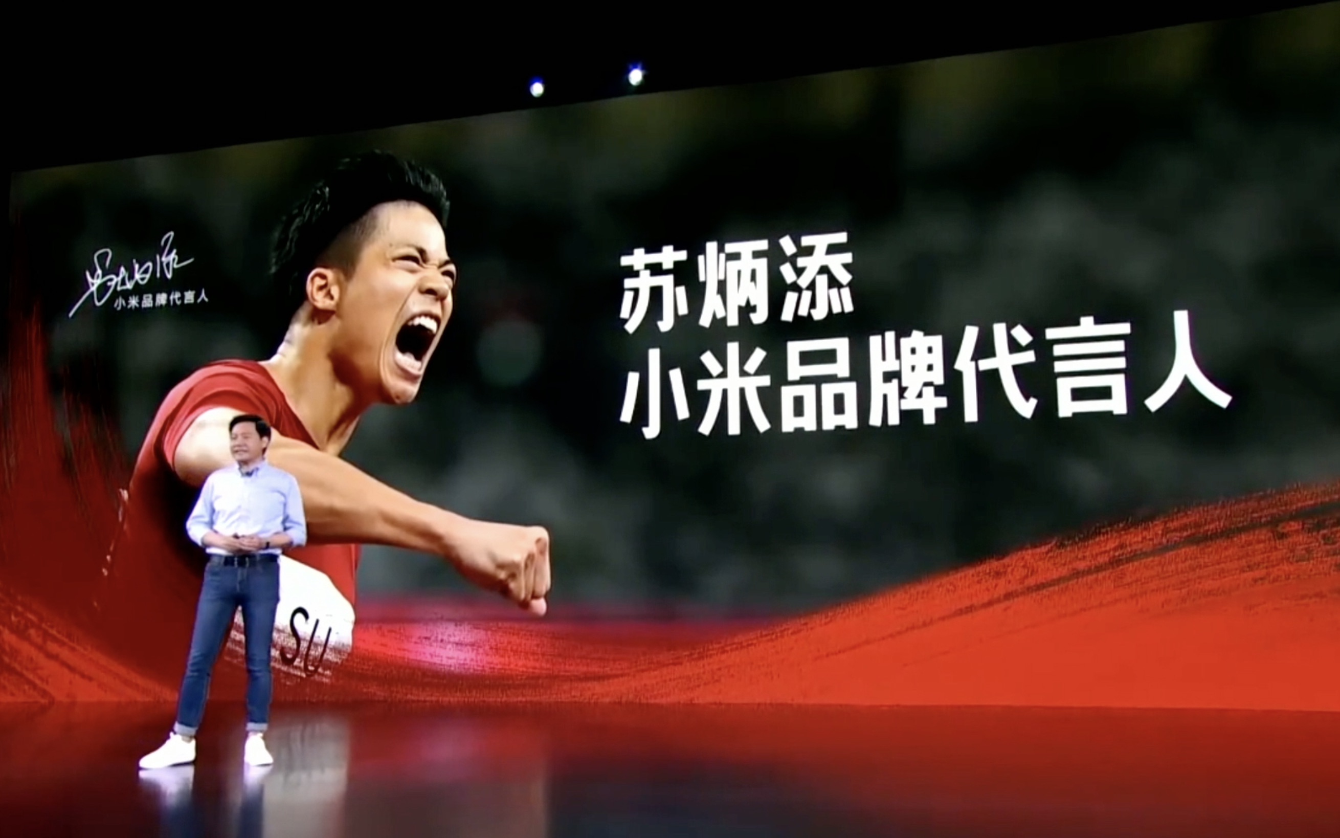 雷军:欢迎小米品牌代言人—苏炳添