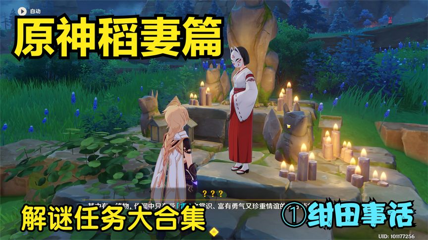【原神】稻妻篇解谜任务大合集第一章:绀田事话