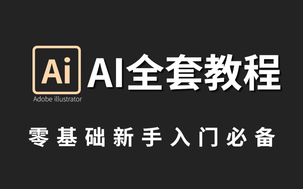 【AI新手教程】全是干货！从0开始带你一次学会AI软件的全部操作，细的不能再细的AI全套教程！