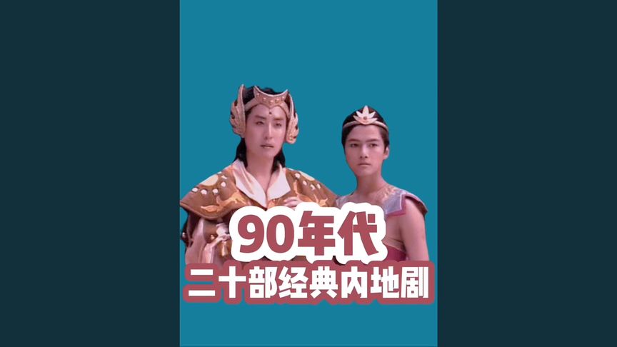 盘点90年代二十部现象级内地剧:再也无法复制的国剧经典!