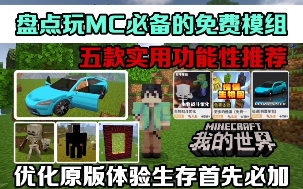 手机版我的世界盘点玩MC必备的免费模组实用性功能向生存必装!