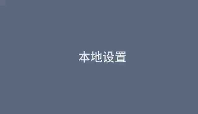外星人功能本地设置视频