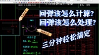 五金冲压模具设计:冲压回弹处理的解决方法!计算公式实战教程!