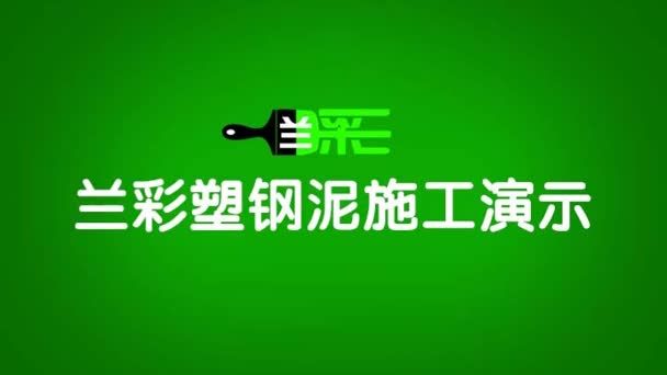 塑钢泥怎么使用施工视频教程