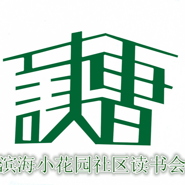 滨海小花园社区读书会 