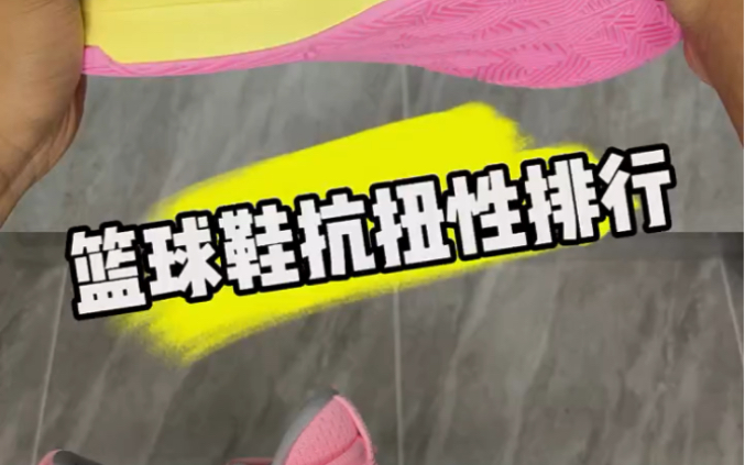 实战篮球鞋抗扭性排行,谁才是最强王者