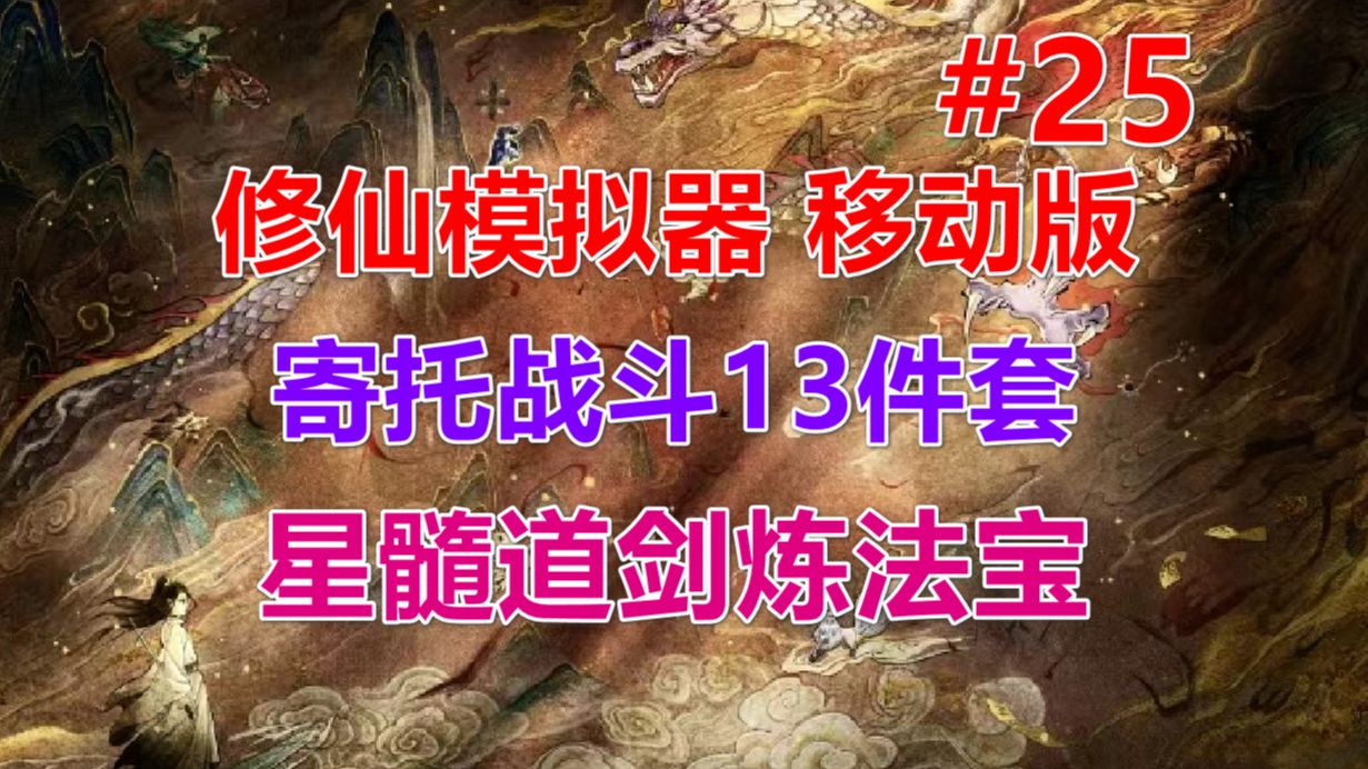 【修仙模拟器 移动版】寄托战斗套,道剑炼法宝 第25期