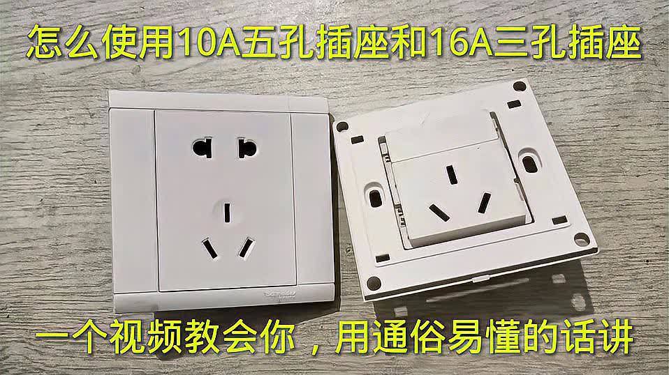 10A五孔插座和16A三孔插座怎么去使用,一个视频全讲明白