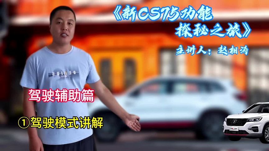 驾驶模式讲解#汽车 #汽车知识 #长安汽车