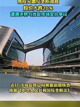 携程突遭反垄断调查