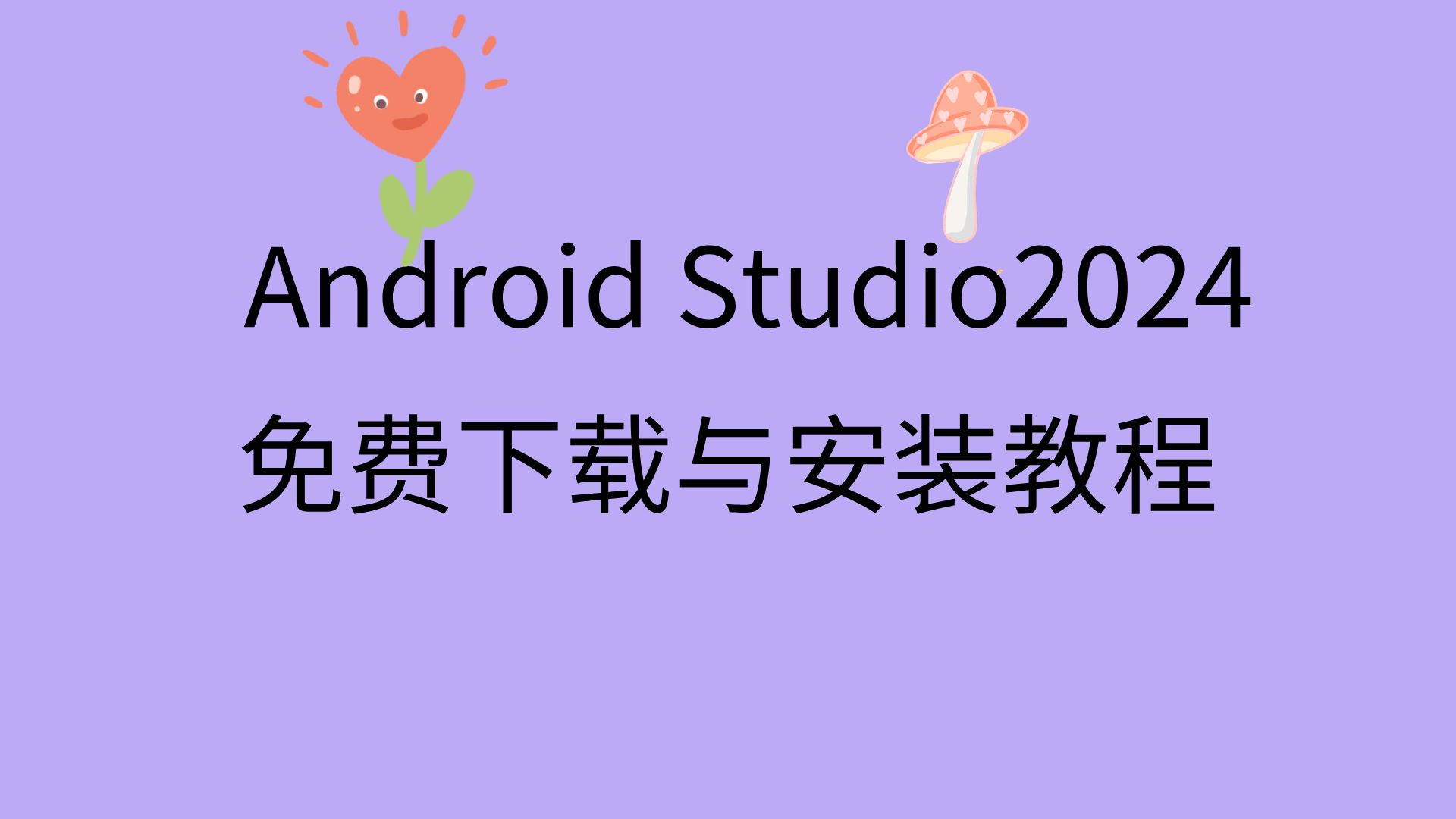 Android Studio2024安装包免费下载地址链接网站androidstudio2024...