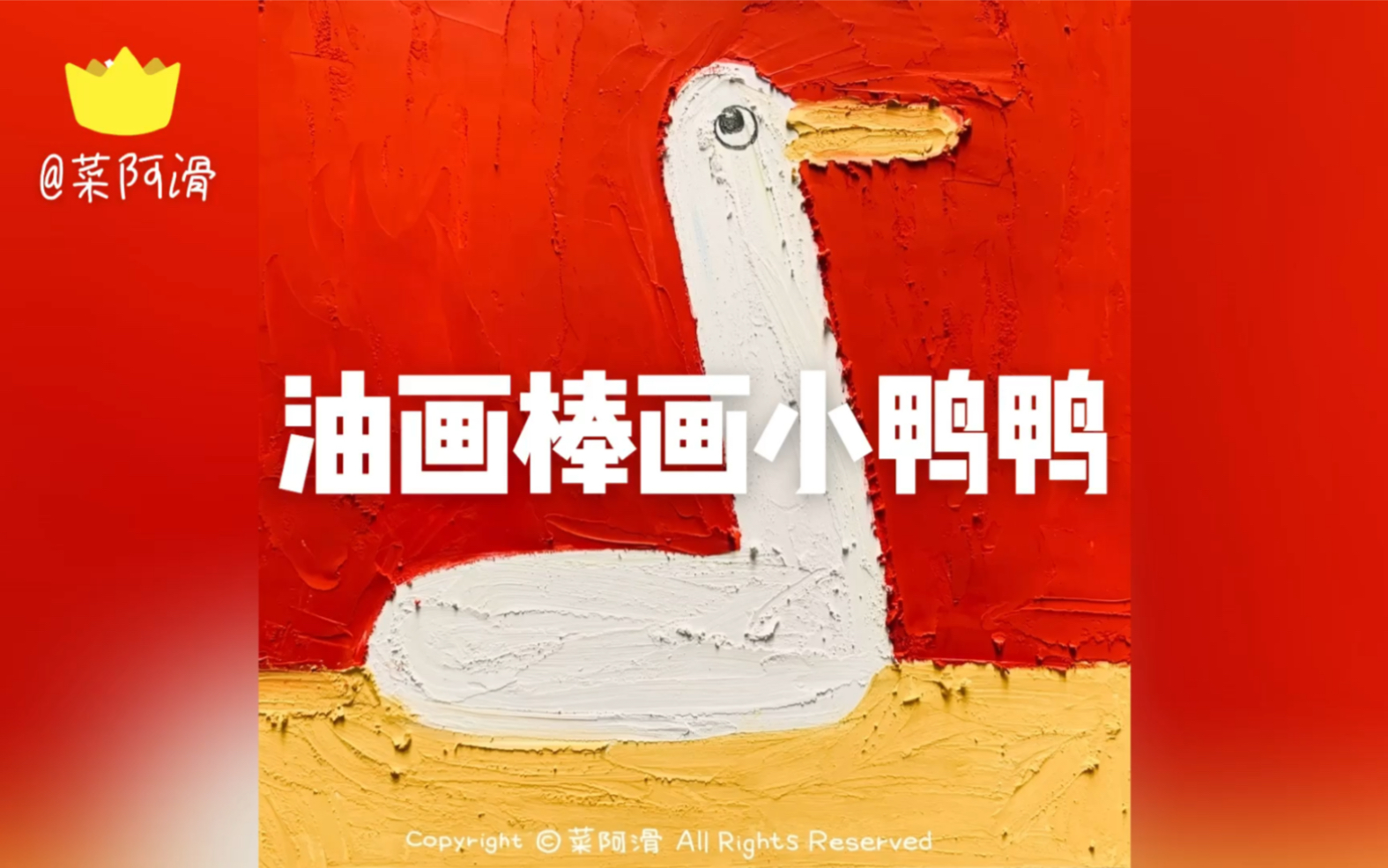 【油画棒】极简动物 油画棒画鸭鸭 耐看系列 零基础油画棒教程视频