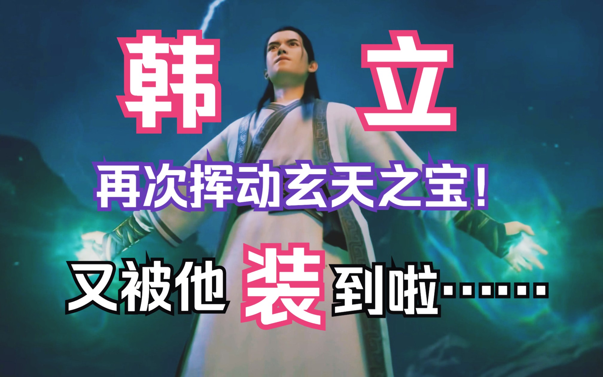 凡人修仙传灵界篇103:韩立再次挥动玄天之宝!这一次,又被他装到啦!韩...